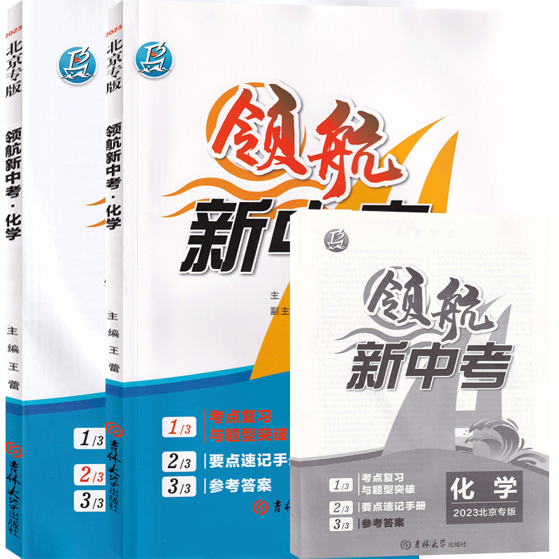 科目自选2023版领航新中考语文数学英语物理化学北京专版 中考真题解析考点分析重点梳理考前总复习初中考点知识专题练中考总复习 化学·全套3册