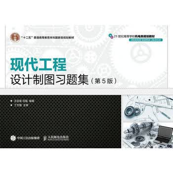 现代工程设计制图习题集