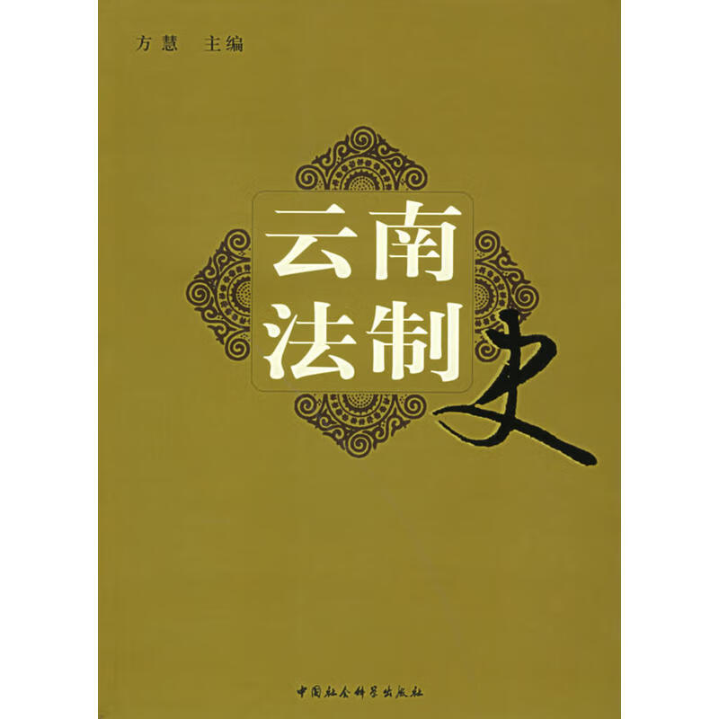 云南法制史9787500453345