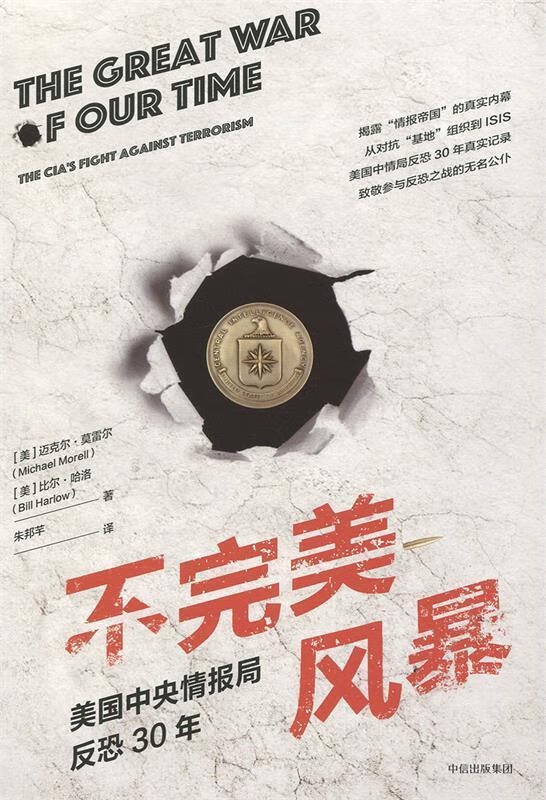 不完美风暴(美国中央情报局反恐30年)(精)