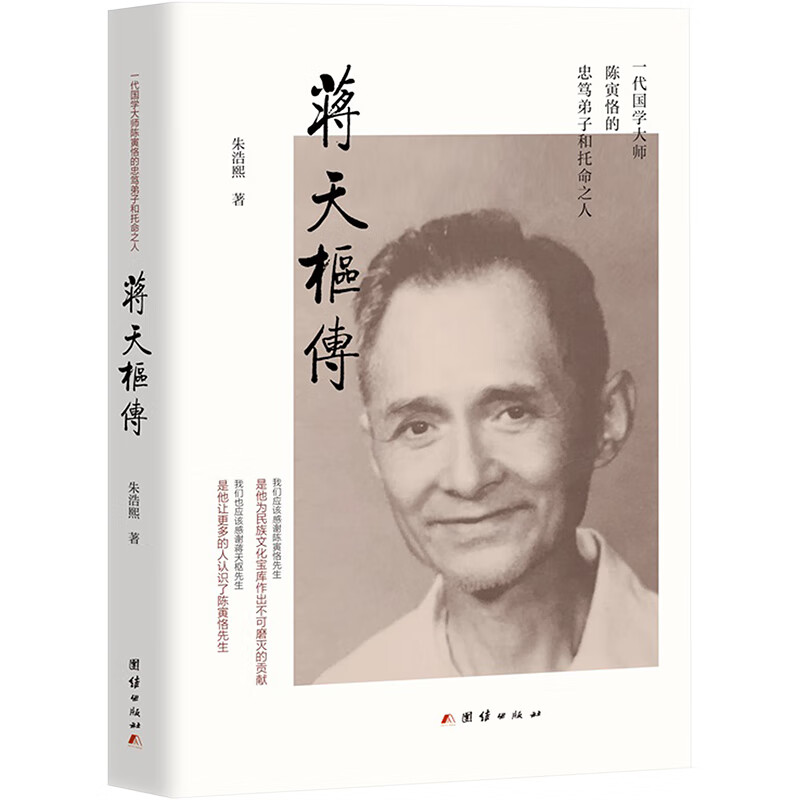 蒋天枢传 朱浩熙 书籍 图书