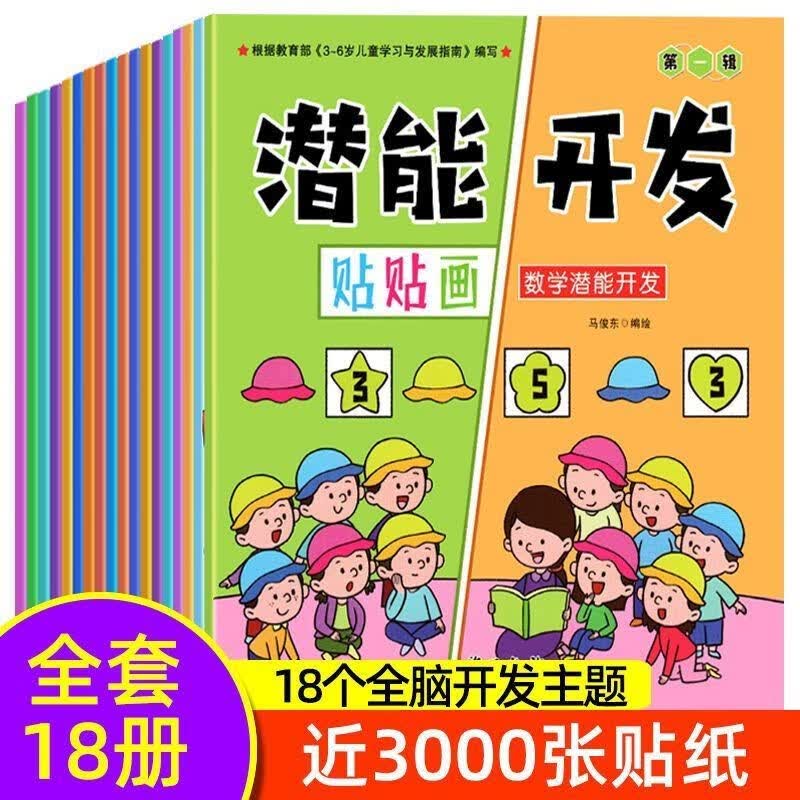 全18本全脑开发贴纸书1-7岁宝宝专注力左右脑开发思维训练贴纸书 潜能开发贴贴画(全18本)