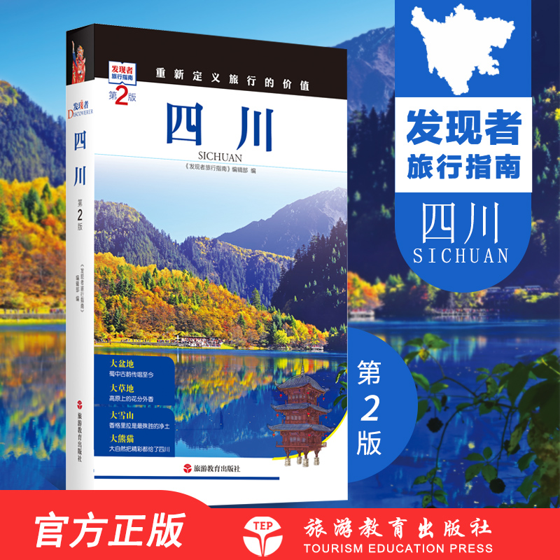 四川第2版9787563733842发现者旅行指南美丽中国取景介绍稻城亚丁旅游攻略自助游指南自驾游省情家乡文化传播重新定义旅行的价值