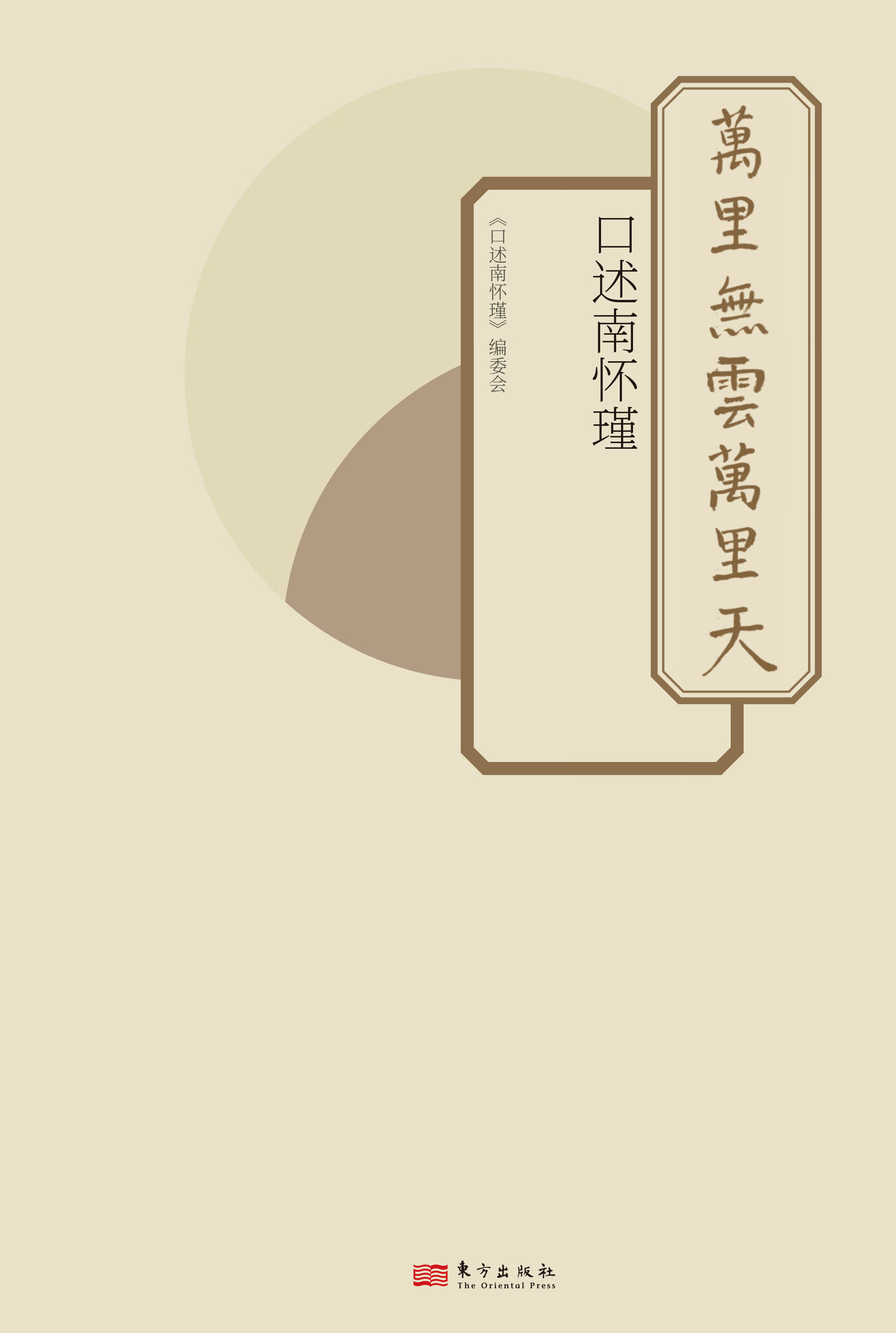 万里无云万里天:口述南怀瑾