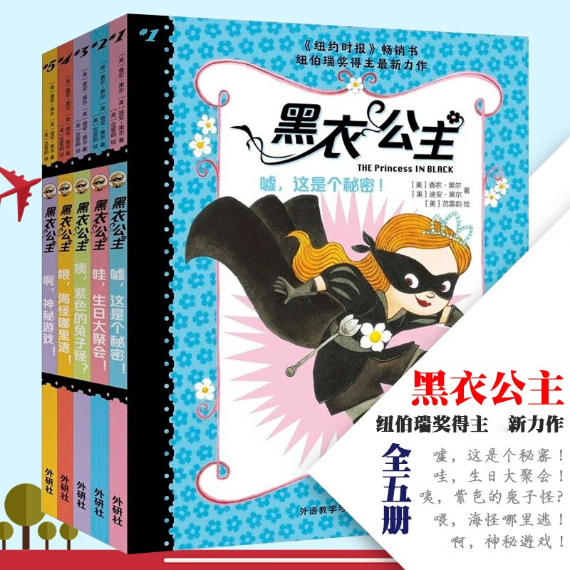 黑衣公主系列 共5册 (美)香农·黑尔 迪安·黑尔 7-10岁小学生课外阅读书籍冒险故事童话儿童成长《纽约时报》