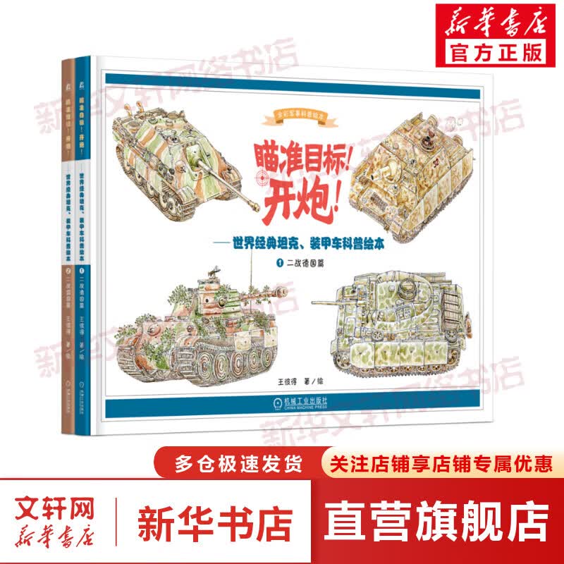 瞄准目标!开炮!:世界经典坦克、装甲车科普绘本(1-2) 图书