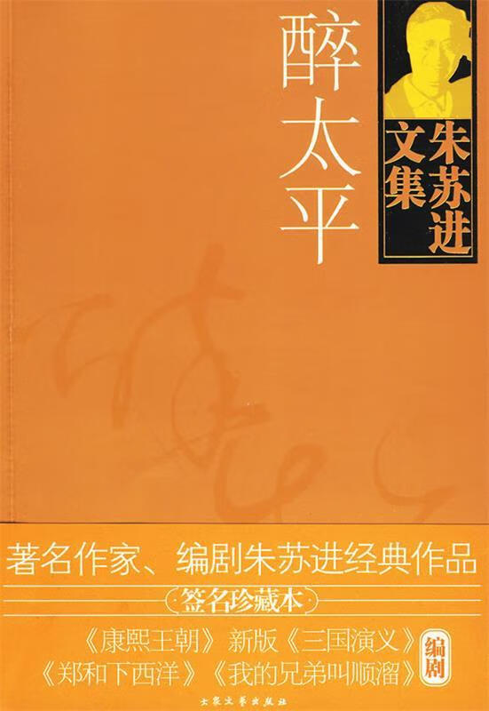 醉太平 朱苏进 著【书】