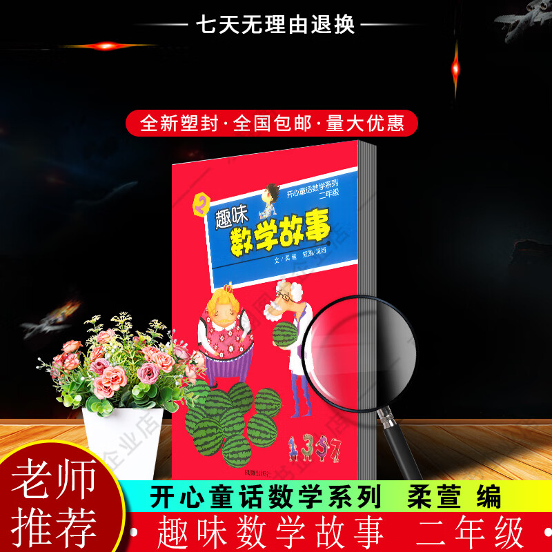 开心童话数学系列：趣味数学故事(二年级)柔萱 著 凤凰出版社