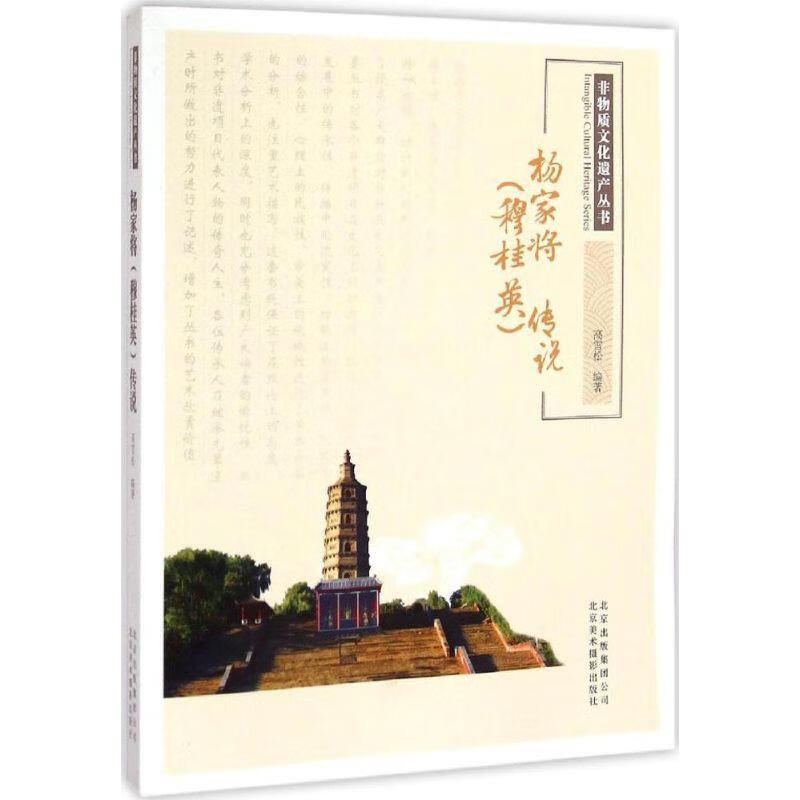 杨家将传说 高雪松 著