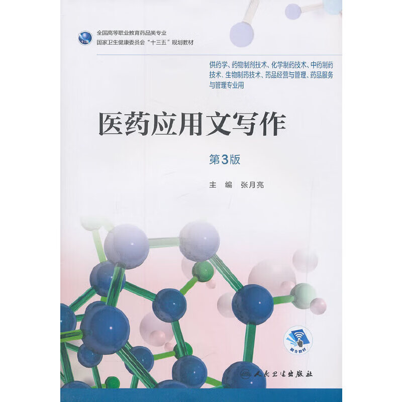 【现货】医药应用文写作（第3版高职药学配盘）