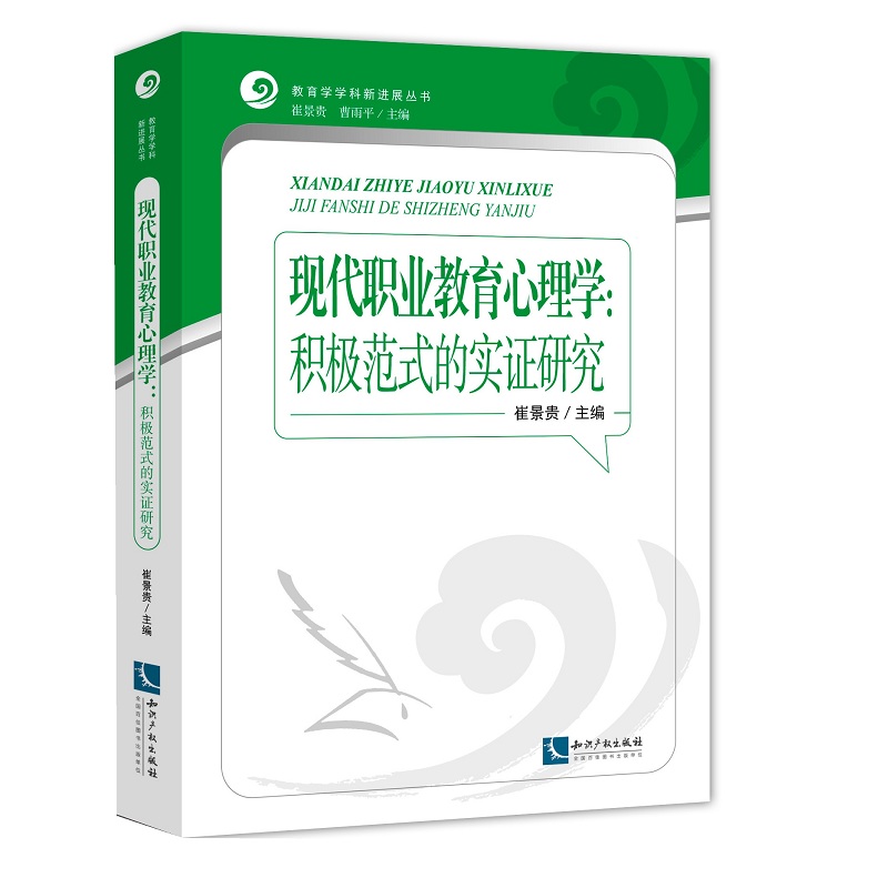现代职业教育心理学：积极范式的实证研究