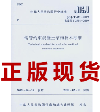 【现货】JGJ/T 471-2019 钢管约束混凝土结构技术标准