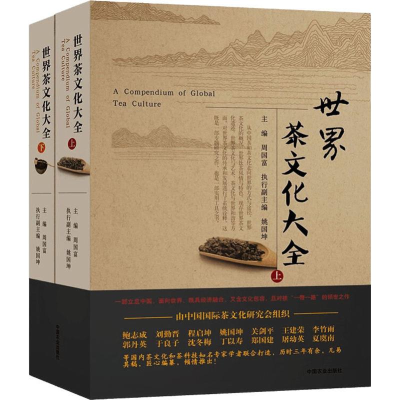 世界茶文化大全(2册)