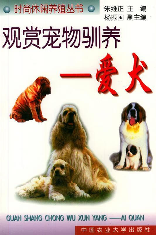 观赏宠物驯养 朱维正 编著【书】