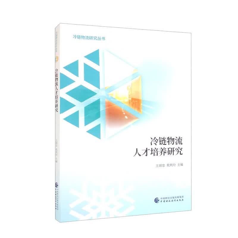 冷链物流人才培养研究/冷链物流研究丛书