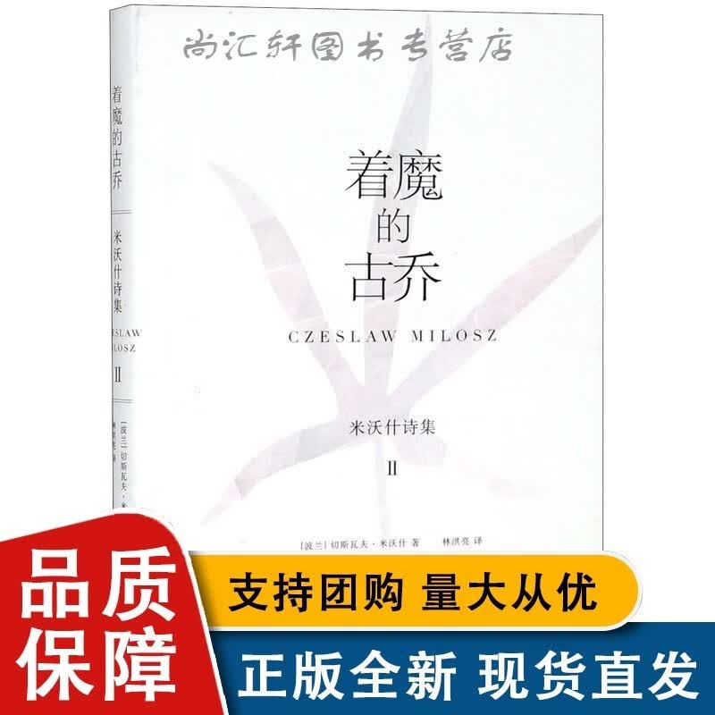 着魔的古乔(精)/米沃什诗集