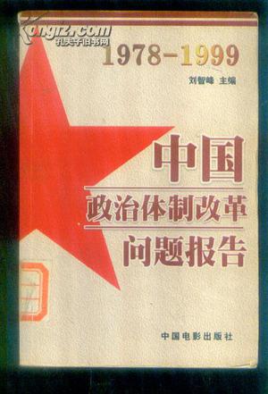 中国政治体制改革问题报告 秦晖【书】