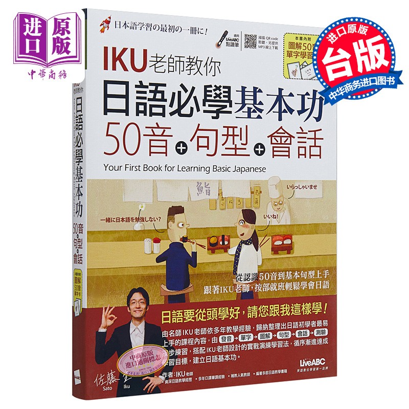 预售 日语必学基本功 五十音+句型+会话（数位学习点读版） 希伯仑  语言学习 50音 港台原版