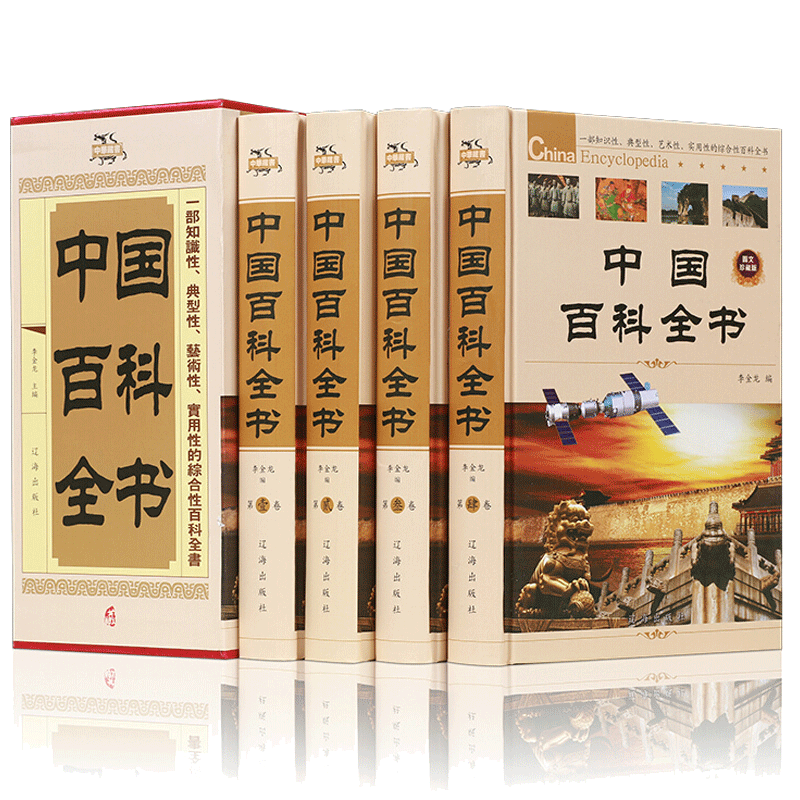 【精装】中国百科全书（全套四册）十万个为什么青少年科学科普百科大全书 动植物自然百科 中国百科全书未解之谜图书籍