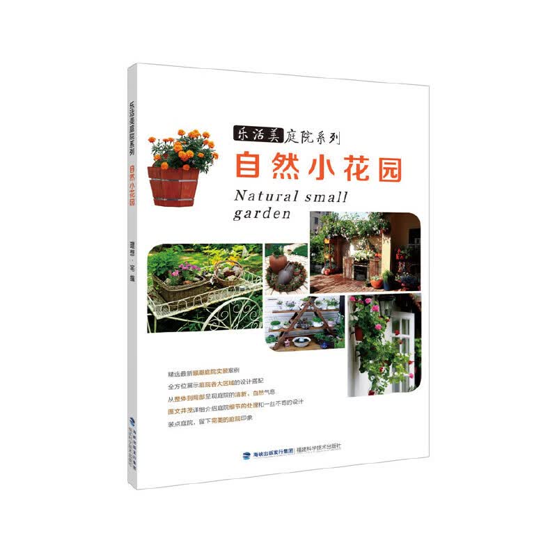 自然小花园（乐活美庭院系列）