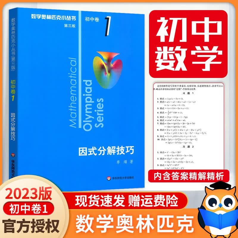 【科目自选】数学奥林匹克小丛书第三版初中卷1-8册奥数竞赛教程小蓝皮本初一二三数学辅导资料七八九年级中考数学技巧专项训练题库奥数小蓝本 初中卷1因式分解技巧 初中数学奥数竞赛练习训练资料手册