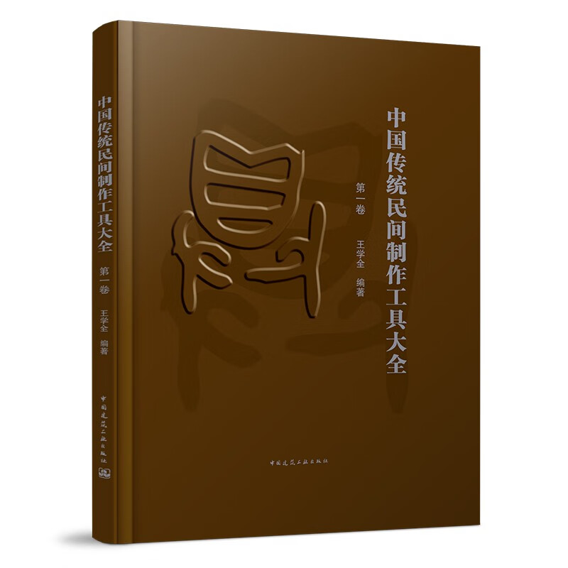 中国传统民间制作工具大全（第一卷）