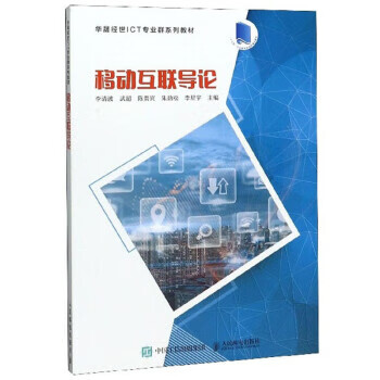 移动互联导论【好书，下单速发】