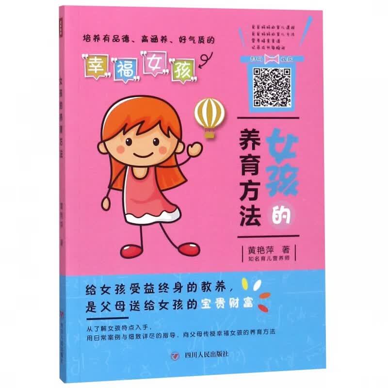 女孩的养育方法