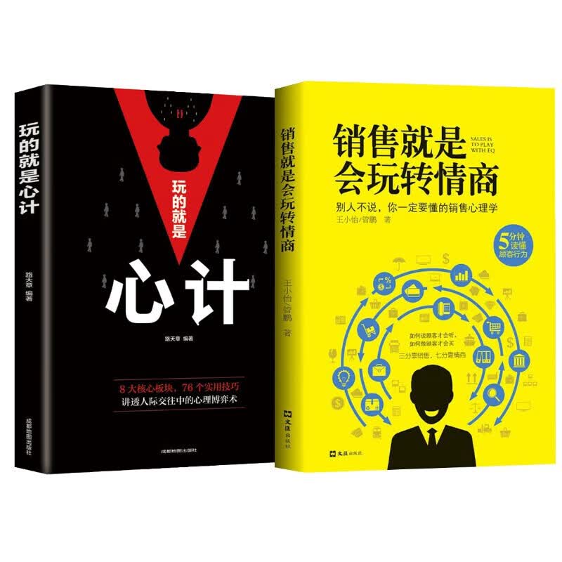 销售就是玩转情商 读懂顾客行为 广告营销沟通说话玩转情商人际交往 提升谈话技巧对话 销售就是会玩转情商心理学书籍畅销书 销售就是会玩转情商+心计【2册】