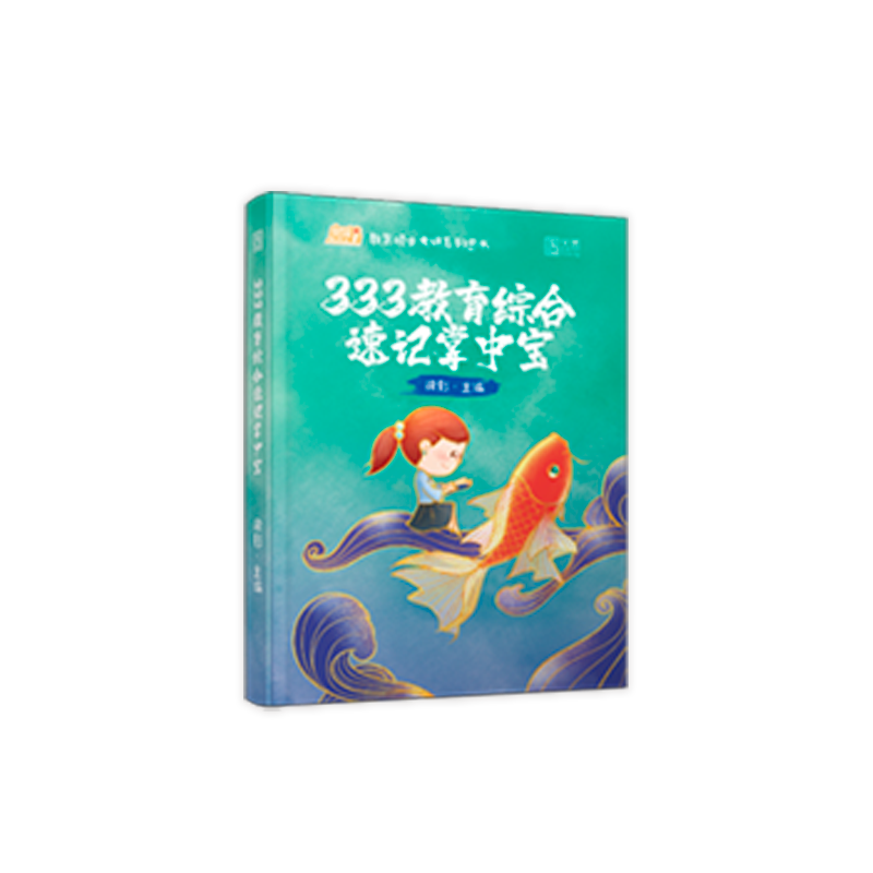 2024考研凯程333教育综合333教育学综合徐影凯程333应试解析历年真题汇编应试题库框架笔记全套搭课程学姐333 2024凯程333[速记掌中宝]