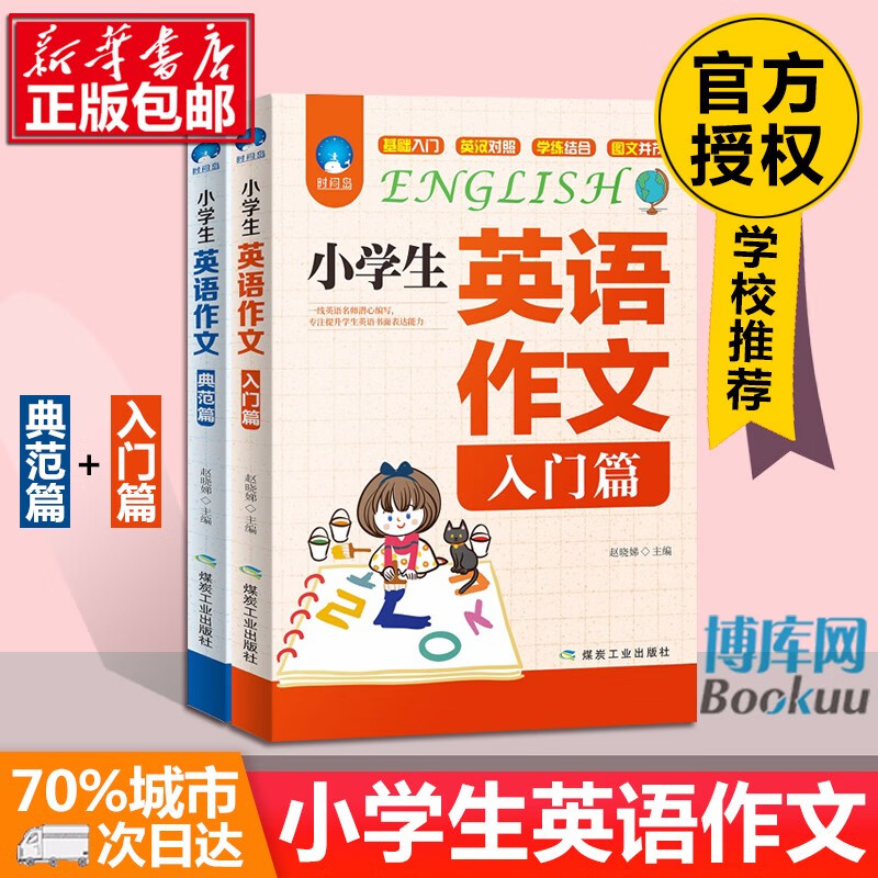 小学生英语作文典范篇+入门篇 共2册 英语作文书1-3-6年级作文大全好词好句好段大全集作文书