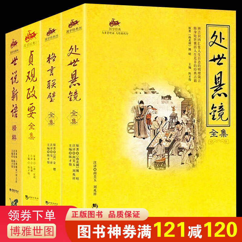 国学经典格言联璧+处世悬镜+世说新语+贞观政要格言书为人处世治家教子修身养性国学启蒙普及读物图书籍