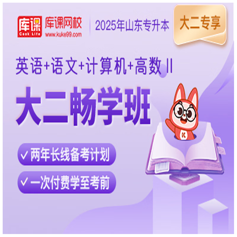 官方直营库课网校2025山东专升本网课《英语(政治)+语文+计算机+高数》大二畅学班资料搭配视频名师直播+录播课 英语+语文+计算机+高数二