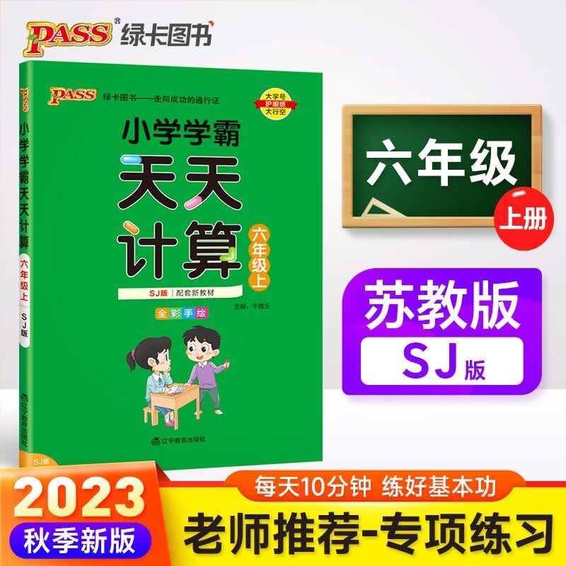 23秋小学学霸天天计算 六年级 上册 苏教版 23秋 pass绿卡图书 6年级上 数学算术专项训练 同步计算练习