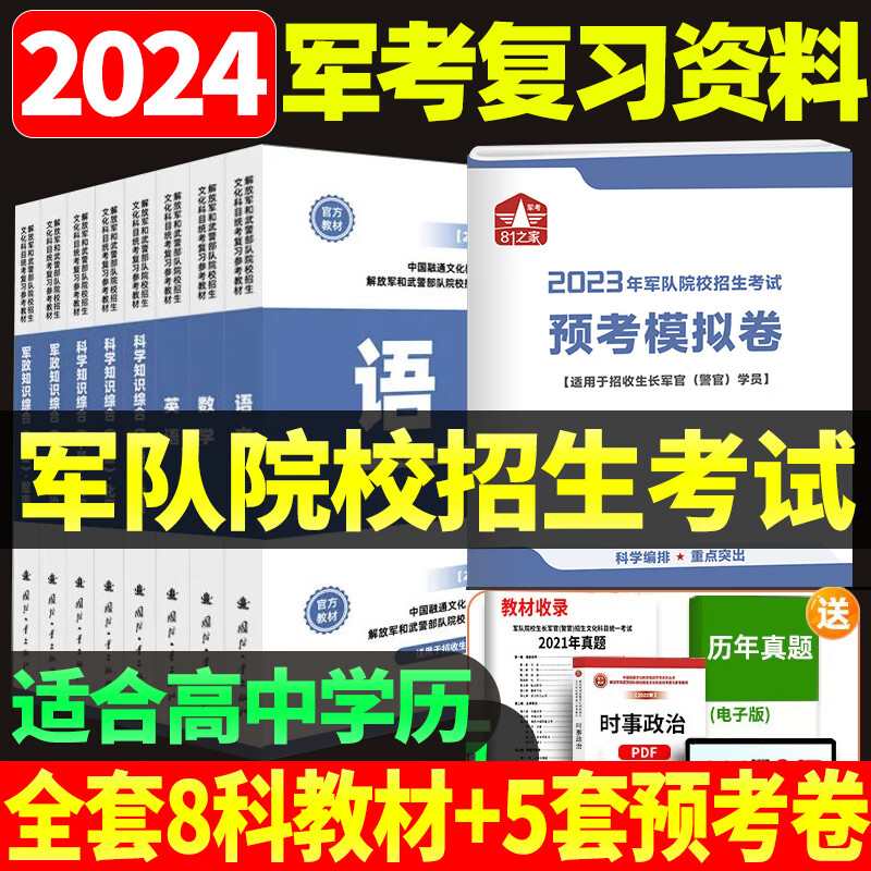 【现货速发】融通军考复习资料2024国防工业出版社军考复习资料考军校教材试卷真题军队院校招生考试官方教材备考视频课朗朗图书专营店 全套8本教材+预考卷