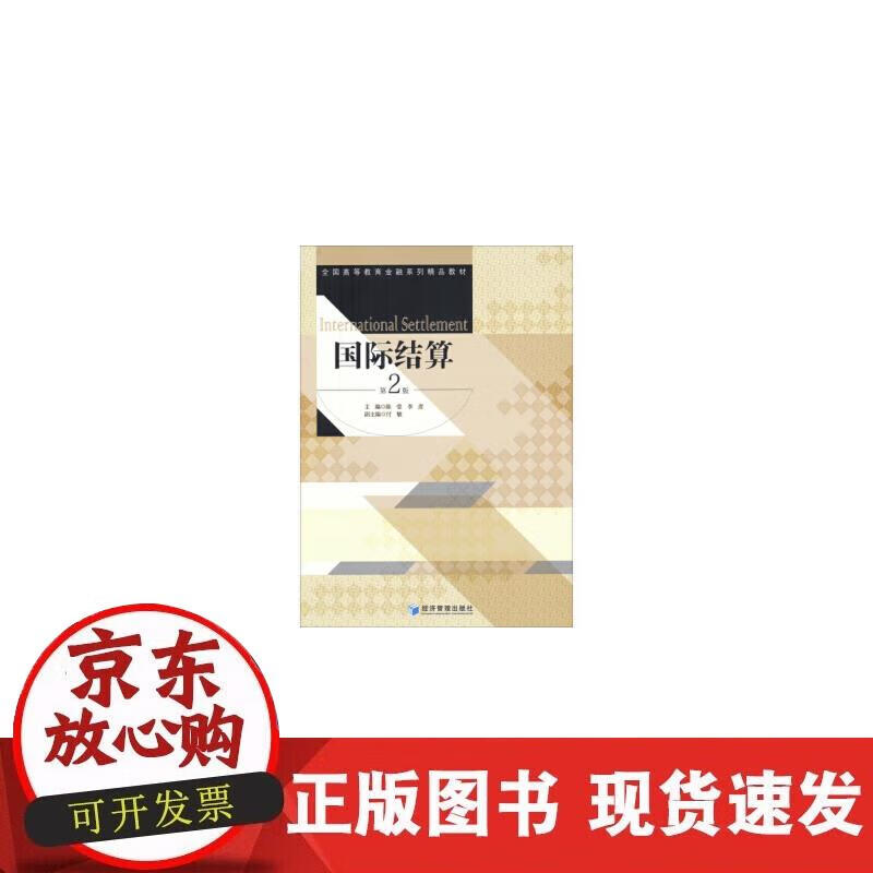 【现货】国际结算（第二版）