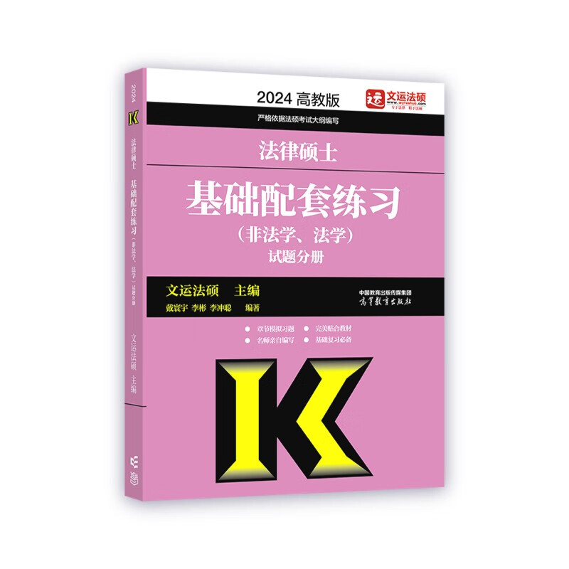 2024法律硕士基础配套练习（非法学、法学）