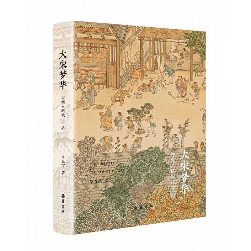 大宋梦华：宋朝人的城市生活