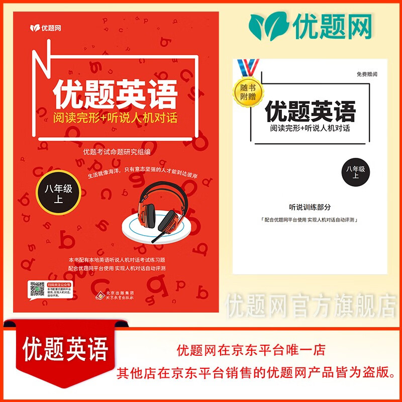 优题网 优题英语（北京版）八上 八年级上册 阅读完形 听说人机对话