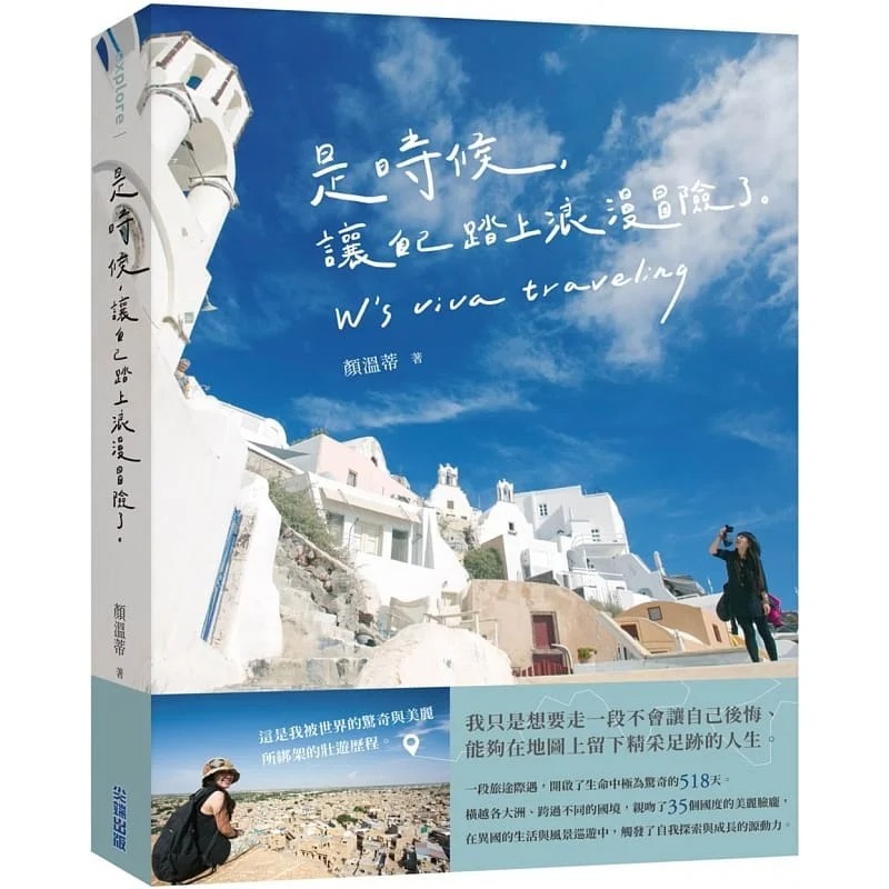 台版 是时候 让自己踏上浪漫冒险了 尖端 颜温蒂 畅游35个国家观光线路景点冒险旅程旅游书籍