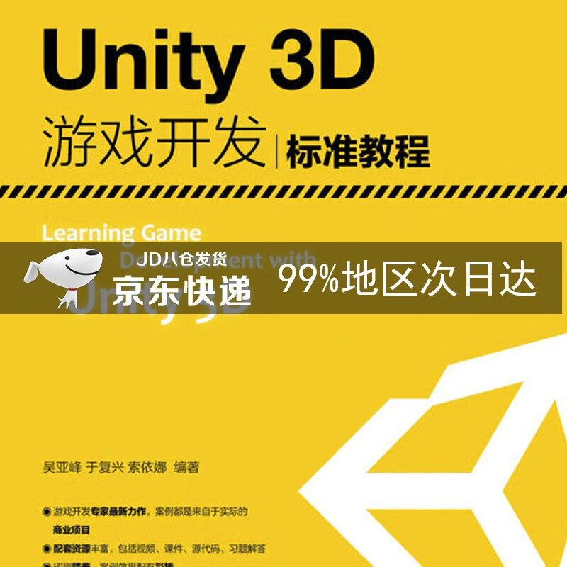 Unity3D游戏开发标准教程