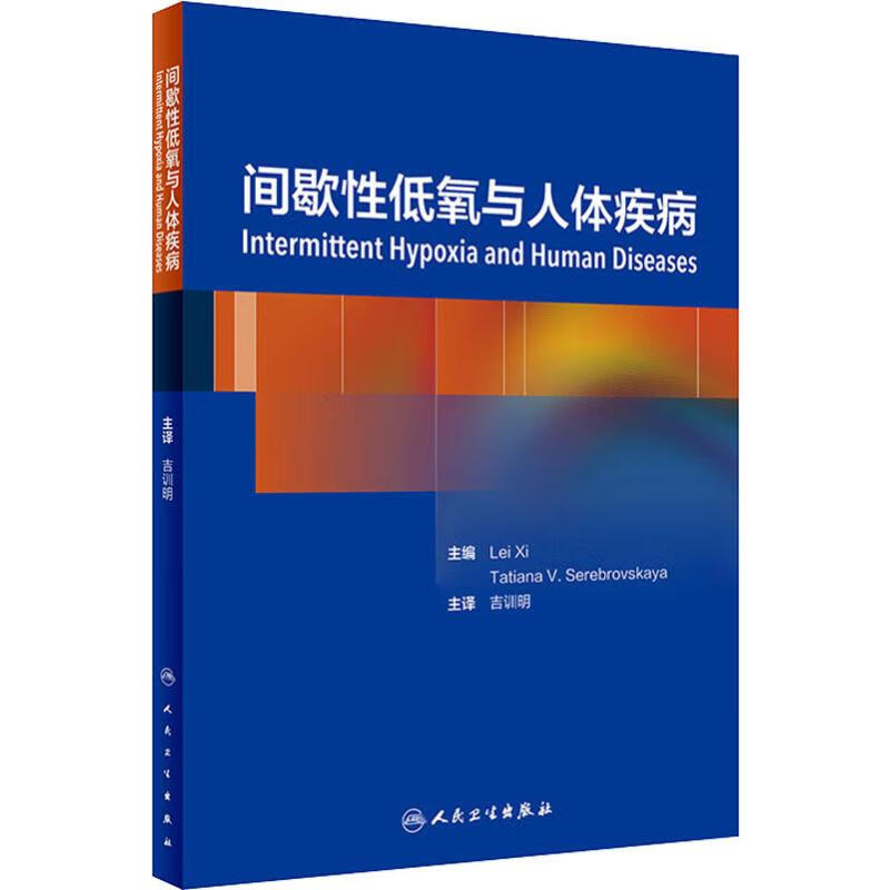 间歇性低氧与人体疾病