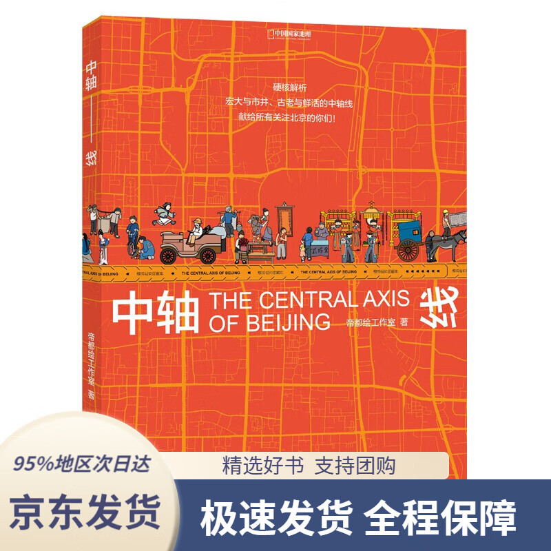 【 京东配送 支持团购】中轴线（多角度梳理北京中轴线，云游7.8千米）帝都绘工作室著,帝都绘北京联合出版公司