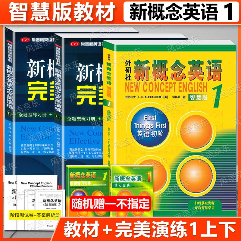 新概念英语1教材智慧版+练习册+导读+详解+一课一练精华版+同步语法+听力+同步练习+随课练+课文练习+课课练大全+完美演练1上下册 新概念英语1 教材智慧版+完美演练1上下册