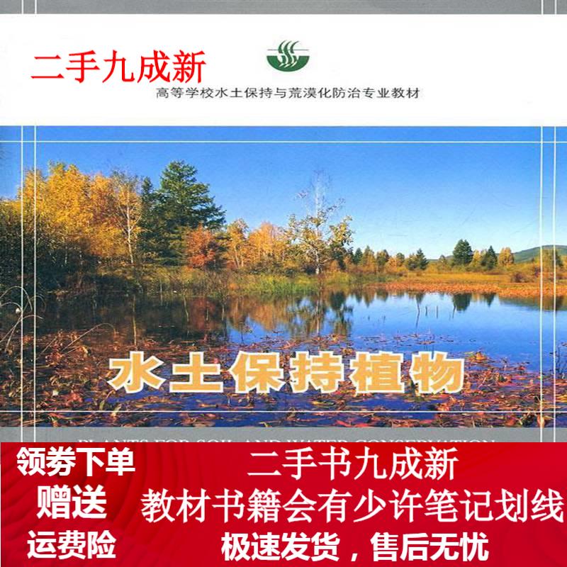 水土保持植物 张光灿,胡海波,王树森主编 9787503863981 中国林业出版社
