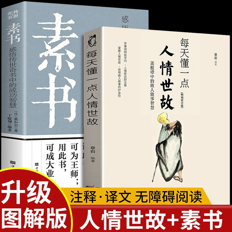 每天懂一点人情世故 中国式酒局应酬学沟通智慧职场为人处事社交酒桌商务礼仪情商书籍 全2册 人情世故+素书