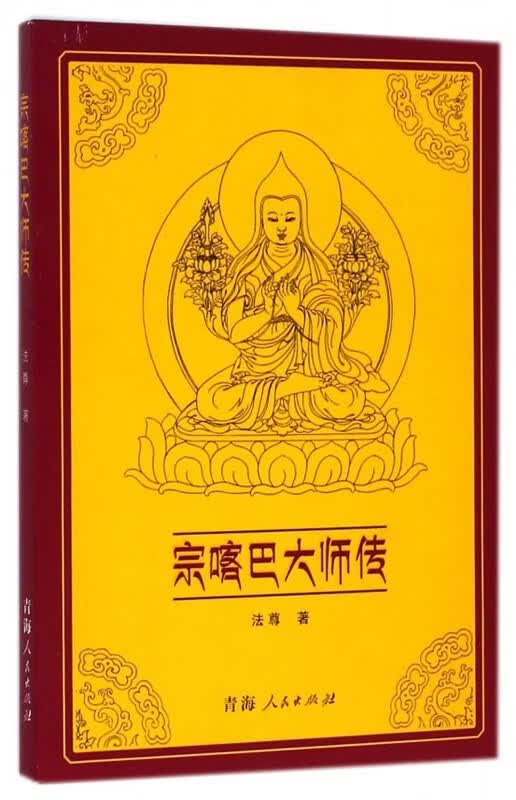 宗喀巴大师传