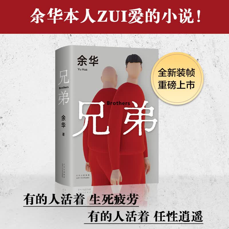 2022新版 兄弟 精装典藏 余华 被誉为中国的弥尔顿失乐园荣获法国外国小说奖许三观卖 血记活着作者 现代文学情感畅销书籍排行榜