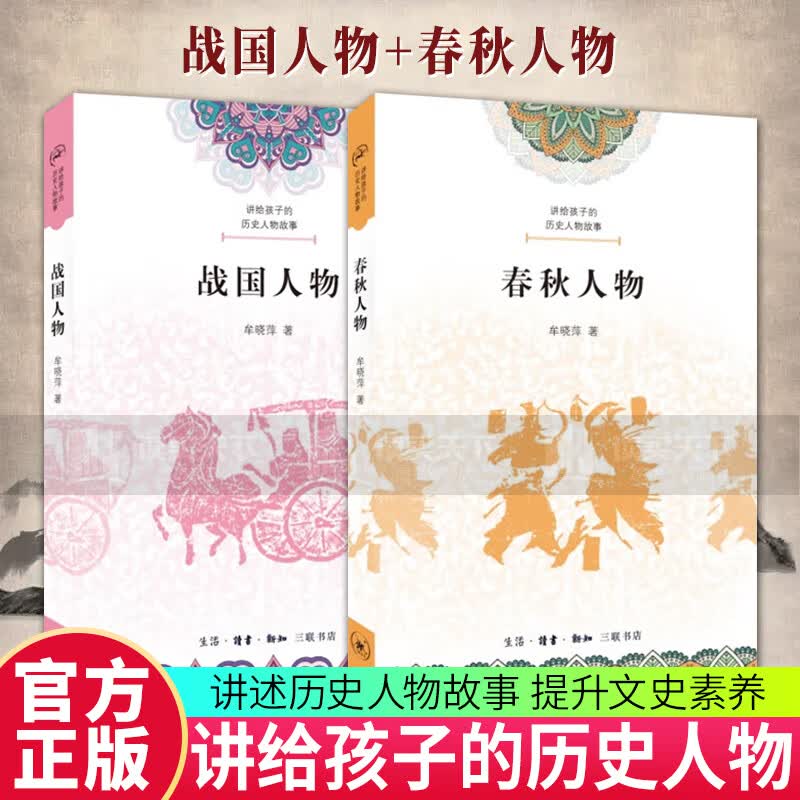 讲给孩子的历史人物故事 战国人物+春秋人物 儿童文学历史传记 2册C #50