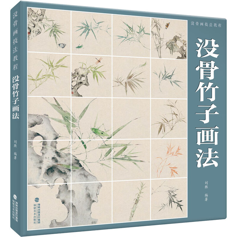 没骨画技法教程 没骨竹子画法 图书